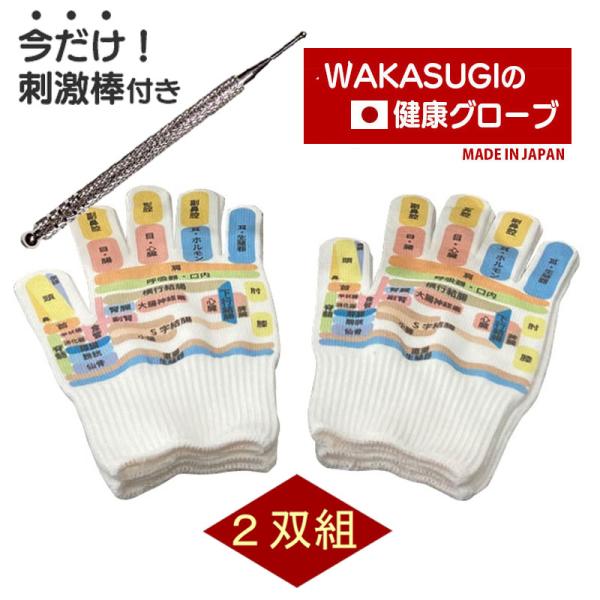 今だけ刺激棒付き新発売　日本製WAKASUGIの健康グローブ━━━━━━━★商品詳細━━━━━━━＜セット内容＞手袋×2ペア、ツボ押し棒×１本＜手袋のサイズ＞タテ：約18.5cm、ヨコ：約12cm※モニターや照明効果が異なるため、商品の実際...