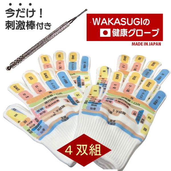 新発売　日本製WAKASUGIの健康グローブ━━━━━━━★商品詳細━━━━━━━＜セット内容＞手袋×4ペア、ツボ押し棒×１本＜手袋のサイズ＞タテ：約18.5cm、ヨコ：約12cm※モニターや照明効果が異なるため、商品の実際の色は写真に表示...