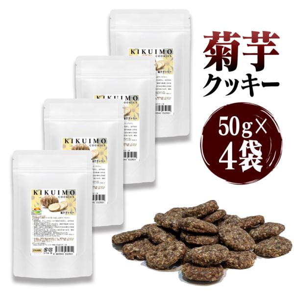 空腹時や、お食事の前に。サプリメントの代わりにも！噛んだ瞬間広がる、菊芋本来の香りと優しい甘み、ココナッツオイルの風味。しっかりした歯ごたえにも満足感。おいしくて健康的な菊芋クッキーです。素材と配合量にこだわり■生菊芋200g相当（1袋あた...