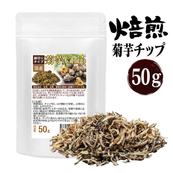 WAKASUGIこだわりの一品 焙煎菊芋チップス思考錯誤3年の末に販売にたどり着くイヌリンなど菊芋の大切な成分を壊さぬようじっくり長時間乾燥!!さらに焙煎しパッキング余分なもの一切入っていません。北海道の恵み100%一定の間隔で細菌検査を実...