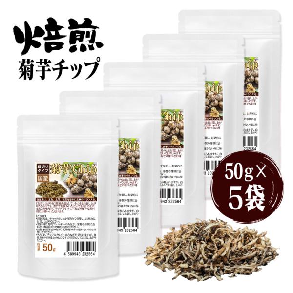 WAKASUGIこだわりの一品 焙煎菊芋チップス思考錯誤3年の末に販売にたどり着くイヌリンなど菊芋の大切な成分を壊さぬようじっくり長時間乾燥!!さらに焙煎しパッキング余分なもの一切入っていません。北海道の恵み100%一定の間隔で細菌検査を実...