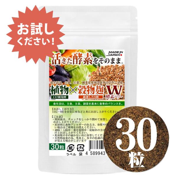 これは本気でオススメです！毎日の健康習慣にぴったり?137種類の酵素パワーで体スッキリ！試さない理由がない！W酵素で元気倍増！健康と笑顔をサポートします!おすすめ度100％！毎日の活力にどうぞ！1袋あたり30粒　内容量7.5g:(250mg...
