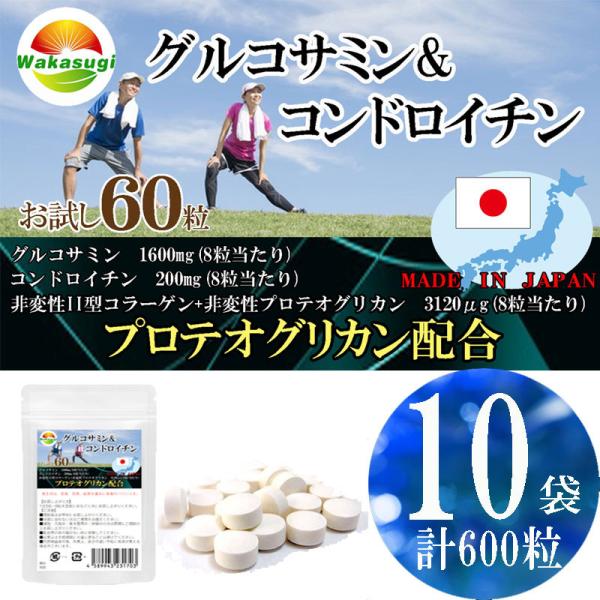 グルコサミン＆コンドロイチン　60粒　10袋まとめ売り　合計600粒プロテオグリカン新配合　８粒当たり　グルコサミン1600mg配合　コンドロイチン200mg配合　 非変性II型コラーゲン+非変性プロテオグリカン　3120μg配合