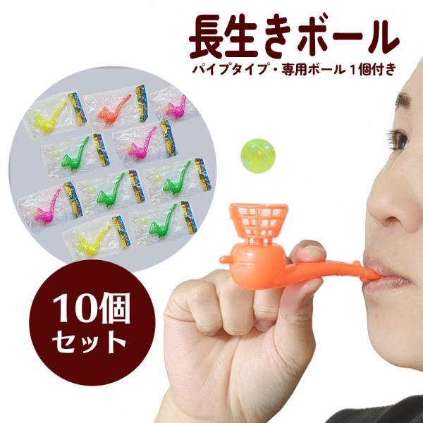 長生きパイプ　まとめ買い10個セット　高齢者必見　昭和のおもちゃが令和では健康グッズ　誤嚥と戦う嚥下力トレーニングに最適　老人ホームさん　ダイエッター 口腔ケアのボランティアの方必見　のどを鍛える嚥下体操に　誤嚥予防グッズ　超健康法　飲み込...