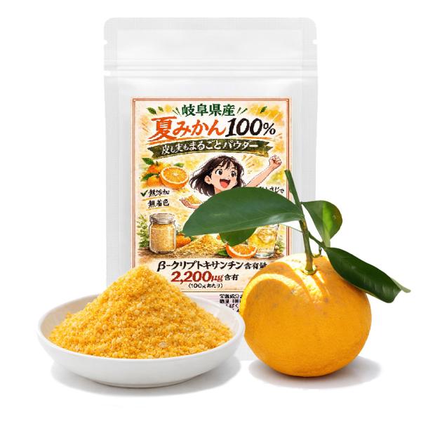 ■ 商品名　夏みかん まるごとパウダー（国産）■ 内容量　50g（1袋あたり）■ 原材料　夏みかん（国産）■ 特徴・岐阜県産夏みかん100％使用・皮ごとまるごと粉末化・無添加（香料・着色料・保存料 不使用）・強い酸味が特徴の柑橘パウダー■ ...