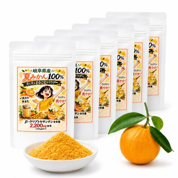 ■ 商品名　夏みかん まるごとパウダー（国産）■ 内容量　50g（1袋あたり）■ 原材料　夏みかん（国産）■ 特徴・岐阜県産夏みかん100％使用・皮ごとまるごと粉末化・無添加（香料・着色料・保存料 不使用）・強い酸味が特徴の柑橘パウダー■ ...