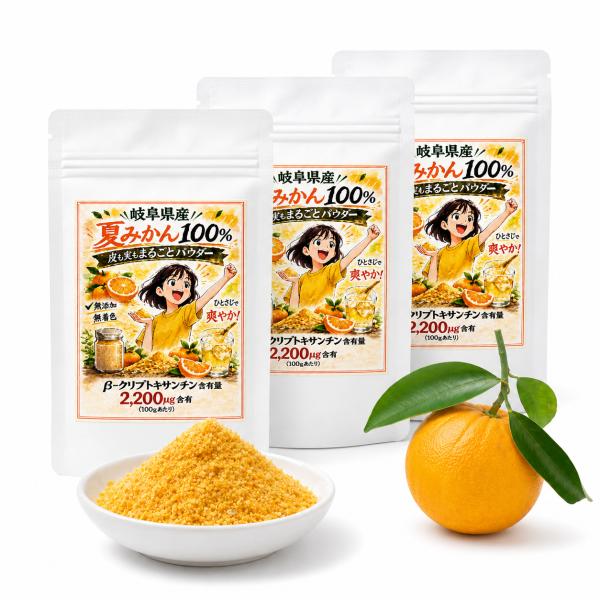 ■ 商品名　夏みかん まるごとパウダー（国産）■ 内容量　50g（1袋あたり）■ 原材料　夏みかん（国産）■ 特徴・岐阜県産夏みかん100％使用・皮ごとまるごと粉末化・無添加（香料・着色料・保存料 不使用）・強い酸味が特徴の柑橘パウダー■ ...