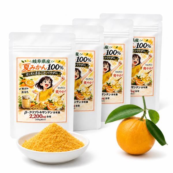 ■ 商品名　夏みかん まるごとパウダー（国産）■ 内容量　50g（1袋あたり）■ 原材料　夏みかん（国産）■ 特徴・岐阜県産夏みかん100％使用・皮ごとまるごと粉末化・無添加（香料・着色料・保存料 不使用）・強い酸味が特徴の柑橘パウダー■ ...
