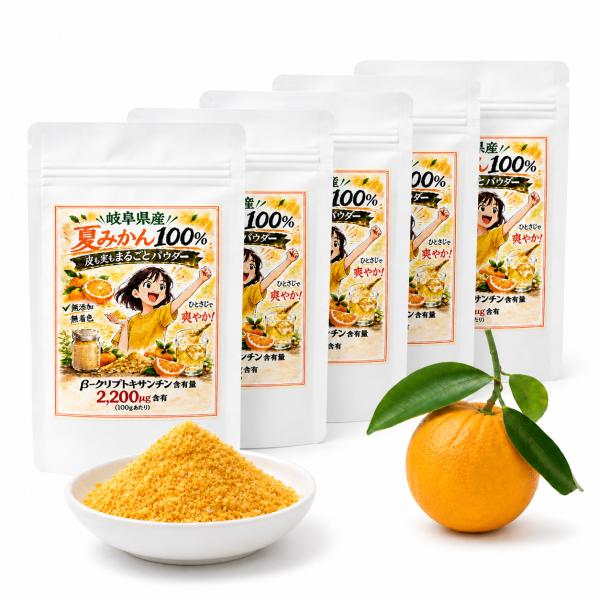■ 商品名　夏みかん まるごとパウダー（国産）■ 内容量　50g（1袋あたり）■ 原材料　夏みかん（国産）■ 特徴・岐阜県産夏みかん100％使用・皮ごとまるごと粉末化・無添加（香料・着色料・保存料 不使用）・強い酸味が特徴の柑橘パウダー■ ...
