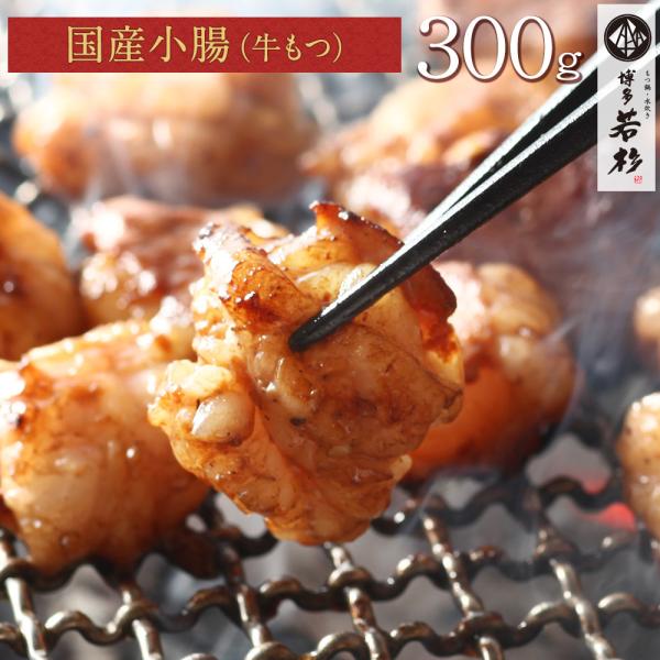 創業60年、ホルモン専門店の極上ホルモン。 プリプリでジューシーな国産牛小腸を厳選。 九州でも希少価値の高いホルモンで他店では、 まず購入できない博多若杉だけの商品です。  もつ鍋の追加具だけでなく、極上のホルモンを使った 炒め物、バーベキ...