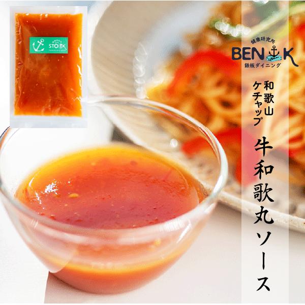 健康研究所鉄板ダイニングBEN-K（和歌山県和歌山市）が手がけるご当地ケチャップ「牛和歌丸ソース」。BEN-Kでは、健康研究所として様々な料理を研究していくなかで、地元企業や常連客の協力をしていただき、体の中から楽しめる、料理を日々作成に勤...