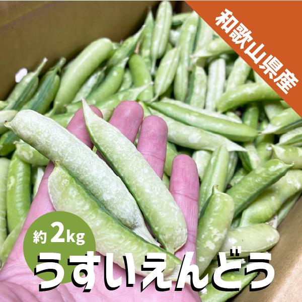 和歌山県の特産「うすいえんどう」です。５月末まで市場に出回り、ほくほくした食感と優しい甘味が特徴です。グリーンピースとは違い、うすいえんどうの方は皮も薄くて甘味が強く、青臭さも少ない上、食べた後に口に残るパサつきもほとんどありません。●和歌...