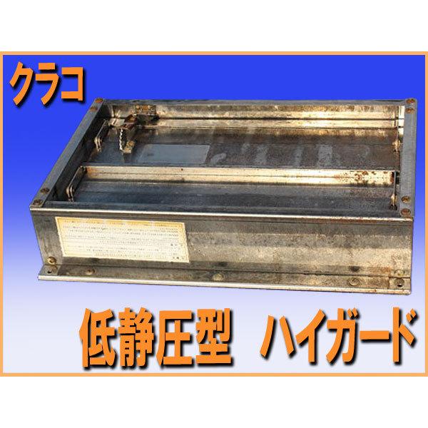クラコ ハイガード 低静圧型厨房用防火風量調整ダンパー HGL-3025 最大72％オフ！