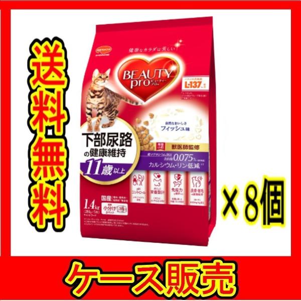 ビューティープロ 猫　キャットフード　まとめ販売　ケース販売結石に配慮し、マグネシウム０．０７５％に調整。食べやすい薄型小粒の１１歳以上フィッシュ味。【送料無料条件】その他商品と同時購入いただけません。その場合には、ご注文キャンセルとさせて...