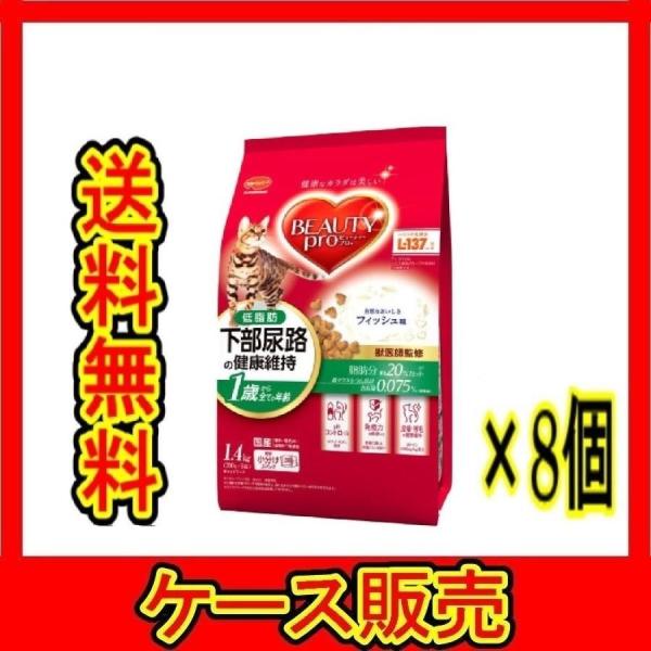 ビューティープロ 猫　ケース販売　まとめ販売　キャットフードマグネシウム０．０７５％に調整。脂肪分を低脂肪設計にしたフィッシュ味。避妊・去勢後にもおすすめ。【送料無料条件】その他商品と同時購入いただけません。その場合には、ご注文キャンセルと...