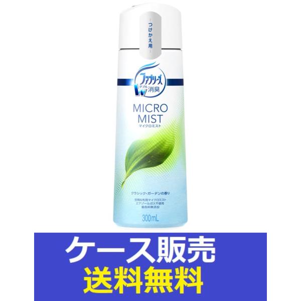 ファブリーズ独自の消臭成分がわずか１０秒＊でお部屋のニオイを消臭し、毎日爽やかなお部屋に！微細なミストが素早く効果的に広がる画期的な新スプレー採用、エアゾールガス不使用のスプレーで安全で、環境にもやさしい。＊１２畳のお部屋に１０秒使用【送料...