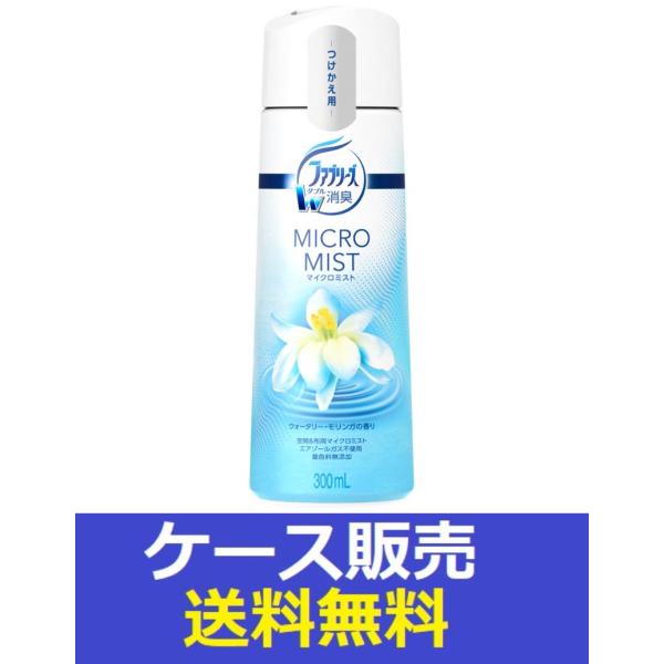 マイクロミストから新香調、「ウォータリー・モリンガの香り」が発売！ファブリーズ独自の消臭成分で毎日爽やかなお部屋に！微細なミストが素早く効果的に広がる画期的なスプレーを採用、エアゾールガス不使用で安全で、環境にもやさしい。【送料無料条件】そ...