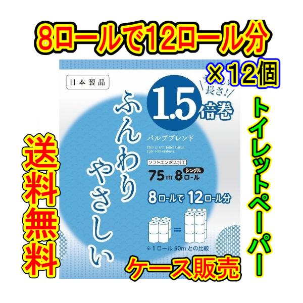 「わけあり商品」ではありません。メーカーより直接仕入れます「通常商品」です。１ケース（12個）での販売です。大分製紙(株)の商品です。うれしい長さ1.5倍巻！８ロールで１２ロール分もあるから、収納スペース削減・棚効率UPできちゃいます！パル...