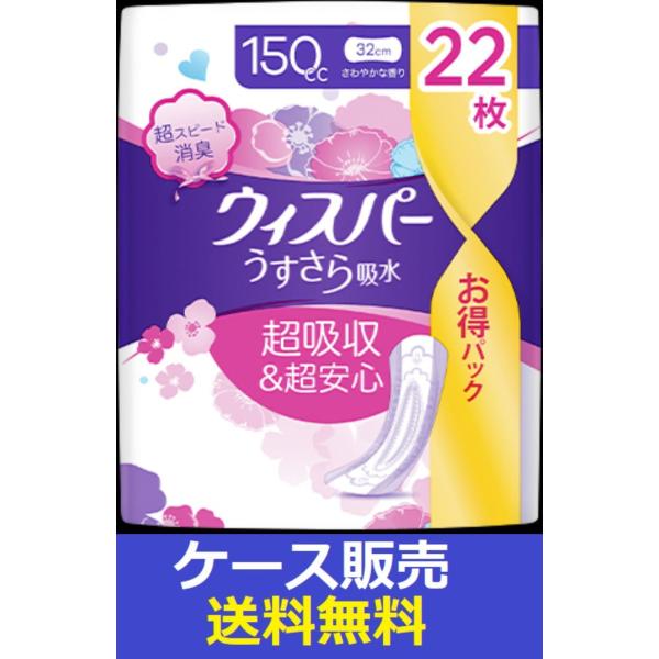 新たに超安心ゾーンを追加した新ウィスパーうすさら安心なら、さっと吸収して横もれを防ぐから、超安心。もちろん中和消臭で気になる匂いも安心！ウィスパー独自の薄いパッドで、まるで何もつけていないような着け心地。【送料無料条件】その他商品と同時購入...