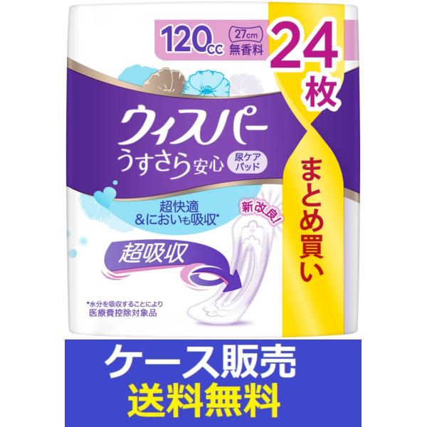 中和消臭テクノロジー気になる匂いも安心！ウィスパー独自の薄いパッドで、まるで何もつけていないような着け心地。【送料無料条件】その他商品と同時購入いただけません。その場合には、ご注文キャンセルとさせて頂きます。◆ご注文を頂いてからのお取り寄せ...