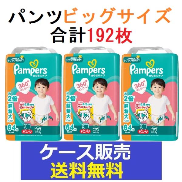 子供用おむつ　子供用オムツ　ケース販売　まとめ販売　Ｐ＆Ｇ長時間でもタプタプ知らず、３６０度モレ０へ！【送料無料条件】その他商品と同時購入いただけません。その場合には、ご注文キャンセルとさせて頂きます。◆ご注文を頂いてからのお取り寄せ商品で...