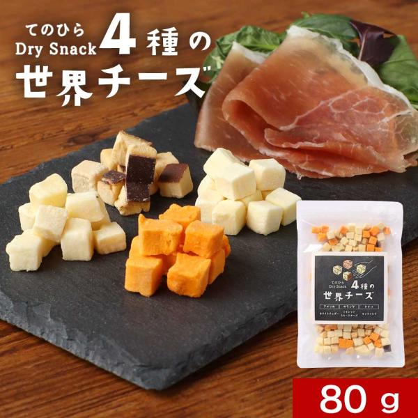 【商品名】てのひらドライスナック　4種の世界チーズ【名称】フリーズドライチーズ【原材料】ナチュラルチーズ（オランダ製造、アメリカ製造、ドイツ製造）、プロセスチーズ／乳化剤、セルロース、アナトー色素、カロテン色素、カロチノイド色素、（一部に乳...