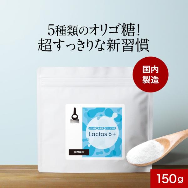 【商品名】Lactas5＋【名称】オリゴ糖、乳酸菌、ビフィズス菌加工食品【原材料】澱粉（国内製造）、粉末イソマルトオリゴ糖（イソマルトオリゴ糖、デキストリン）、ガラクトオリゴ糖、キシロオリゴ糖、フラクトオリゴ糖、ミルクオリゴ糖、植物性乳酸菌...