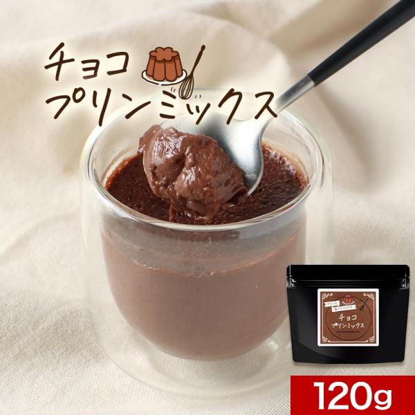 【商品名】プリンを食べてイイワケ　チョコプリンミックス【名称】プリンの素【原材料】ココアパウダー（国内製造）、エリスリトール、寒天／ゲル化剤(増粘多糖類)、甘味料（スクラロース）【内容量】120g【栄養成分表示】100g当たり（推定値）熱量...