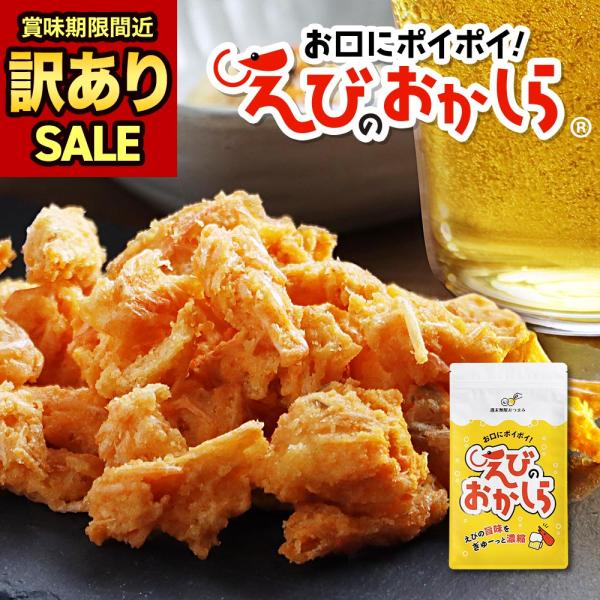【商品名】お口にポイポイ！えびのおかしら【名称】菓子【内容量】1.5kg【商品説明】ありそうでなかった！ずっとお口にポイポイしたくなる。えびの頭を使った海の幸お菓子です！おつまみにも最適です！【特記事項】開封後は賞味期限に関わらずお早めにお...