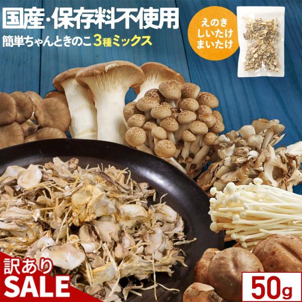【商品名】完全無添加 国産 簡単ちゃんときのこ3種ミックス【名称（品名）】乾燥きのこミックス【原材料名】えのき茸 （国産）、しいたけ〔菌床〕（国産）、まいたけ（国産）【内容量】50g【使い方】沸騰したお湯で約5分茹でてください。（沸騰してい...