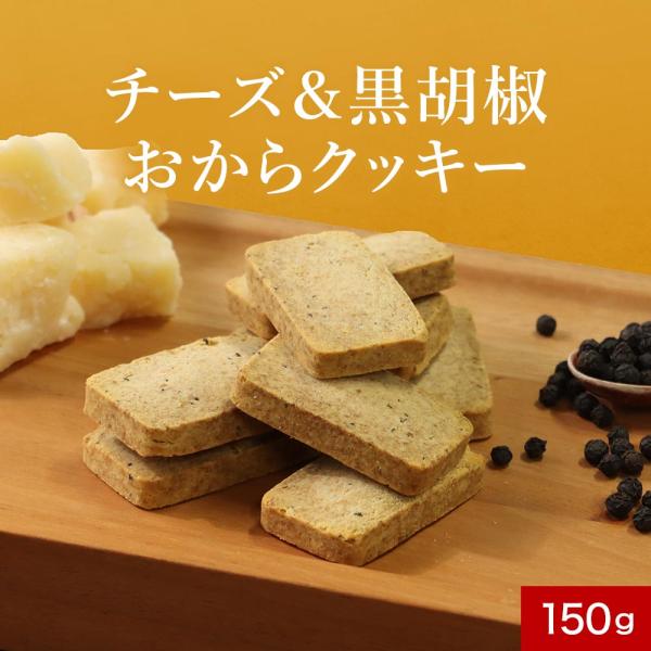 【原材料】還元麦芽糖水飴(国内製造)、おから、豆乳、パルメザンチーズ、食用菜種油、フードスターチ、岩塩、ブラックペッパー、(一部に乳製品・大豆を含む)　【内容量】150g　【保存方法】直射日光、高温多湿を避けて保存してください。　【賞味期限...