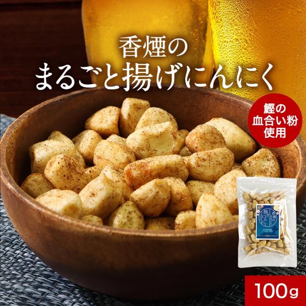 【商品名】香煙のまるごと揚げにんにく【名称】にんにくスナック【原材料名】揚げにんにく（にんにく（中国産）、パーム油、食塩）、かつお血合い粉（かつおのふし）【内容量】100ｇ【保存方法】直射日光、高温多湿を避けて保存してください。【賞味期限】...