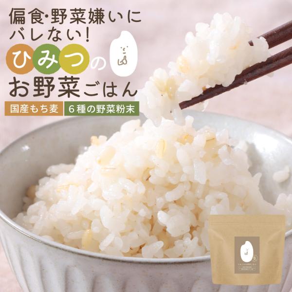 【商品名】ひみつのお野菜ごはん【名称】野菜乳酸菌もち麦【原材料名】もち麦(国産)、蜂蜜、オリゴ糖、ほうれん草、南瓜、人参、ブロッコリー、パプリカ、紫芋、植物性乳酸菌(殺菌)末【内容量】300g【保存方法】直射日光、高温多湿を避けて保存してく...