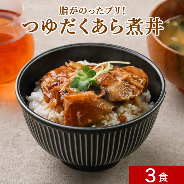 【原材料】ぶり（国産養殖）、砂糖、こいくち醤油（大豆・小麦を含む）、生姜　【内容量】120g×3袋　【賞味期限】別途商品ラベルに記載　【殺菌方法】気密性容器に密封し、加圧加熱殺菌　【保存方法】冷暗所にて保存　【販売者】株式会社オーガランド　...