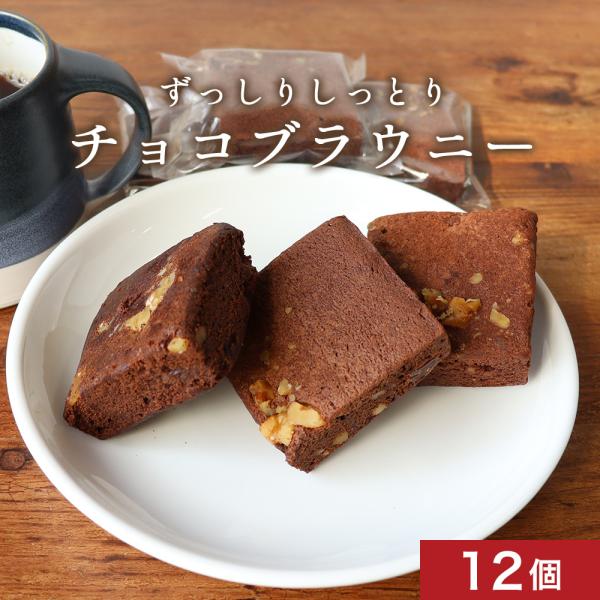 【原材料】卵（北海道産）、チョコレート（砂糖、カカオマス、ココアバター）（乳成分・大豆を含む）、砂糖、小麦粉、マーガリン、ショートニング（食用植物油脂、食用精製加工油脂）、生クリーム、ココアパウダー、くるみ、牛乳、バター、ラム酒／香料、乳化...