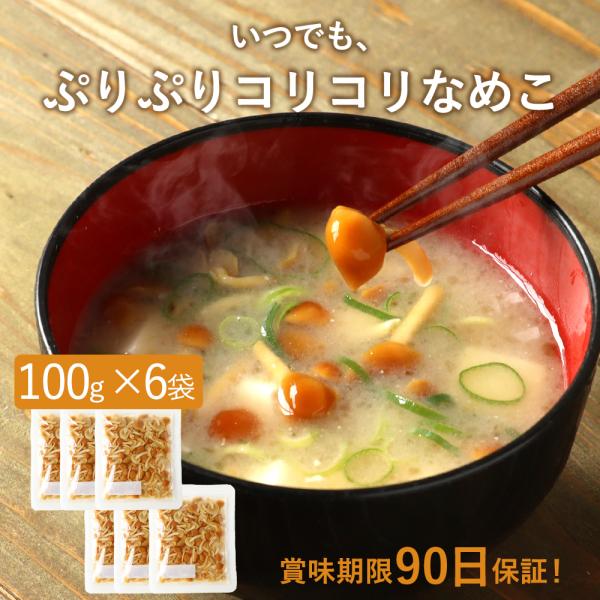【商品名】いつでも、ぷりぷりコリコリなめこ【名称（品名）】なめこ水煮【原材料名】なめこ（国産）、食塩/酸化防止剤(V.C)【内容量】120g（固形量100g）×6袋【栄養成分表示】100g当たり（推定値）：熱量 9.0kcal / たんぱく...