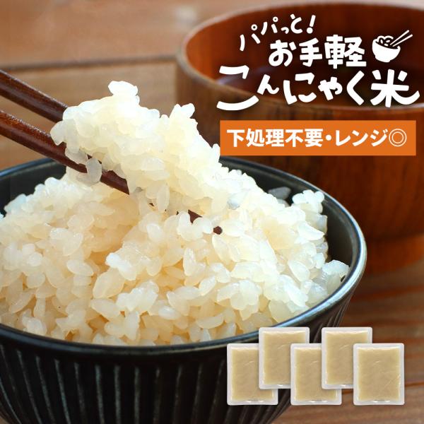 【商品名】パパっと！お手軽こんにゃく米【名称】こんにゃくライス【原材料】こんにゃく（国内製造）、大豆／加工デンプン、水酸化カルシウム、（一部に大豆を含む）【内容量】(1袋当たり)170ｇ【保存方法】直射日光、高温多湿を避けて保存してください...