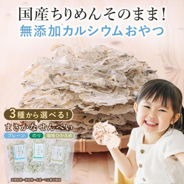 【商品名】まさかなせんべいちりめんプレーン【名称】魚介乾製品【原材料名】ちりめん（いわしの稚魚（国産）、食塩）【内容量】20g【商品名】まさかなせんべいちりめん海苔【名称】魚介乾製品【原材料名】ちりめん（いわしの稚魚（国産）、食塩）、干のり...