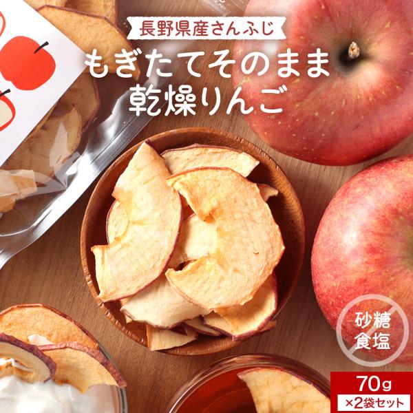 【商品名】もぎたてそのまま乾燥りんご【名称】乾燥りんご【原材料名】りんご（長野県産）【内容量】70g×2袋セット　【保存方法】直射日光、高温多湿を避けて保存してください。【製造者】株式会社 オーガランド　〒899-4341 鹿児島県霧島市国...