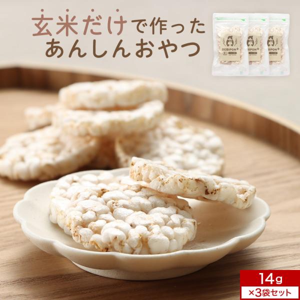【商品名】有機玄米ポン菓子　BEBIPON＋【名称】有機米菓【原材料】有機玄米（北海道産）【内容量】14g×3袋【保存方法】直射日光、高温多湿を避けて保存してください。【賞味期限】別途商品ラベルに記載【販売者】株式会社 オーガランド　〒89...