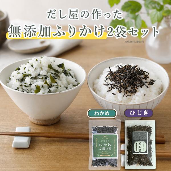 【キーワード】ひじきふりかけ わかめふりかけ 無添加 ひじき わかめ 国産 ふりかけ 子供 鉄分 ご飯のお供 ごはんのおとも お弁当 ひじきご飯の素 わかめご飯の素 酵母エキス不使用 香煙 母の日 父の日 敬老の日 ギフト プチギフト プレ...
