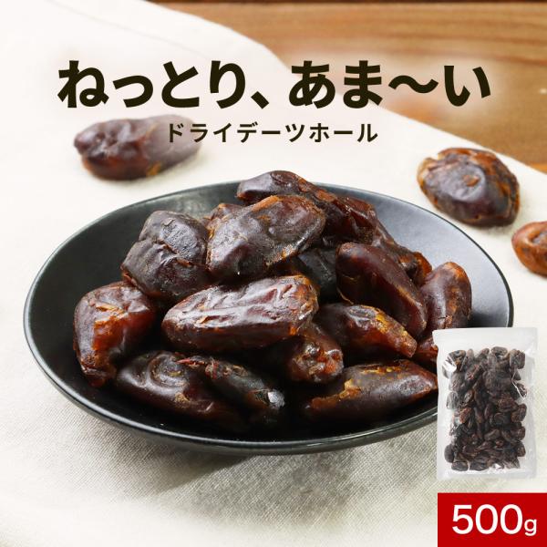 【原材料】デーツ（セヤ種）【内容量】500g【保存方法】直射日光、高温・多湿を避けて、常温で保存。【賞味期限】パッケージ上に記載【原産国】イラン【販売者】株式会社オーガランド鹿児島県霧島市国分野口東1294番1【特記事項】開封後はお早めにお...