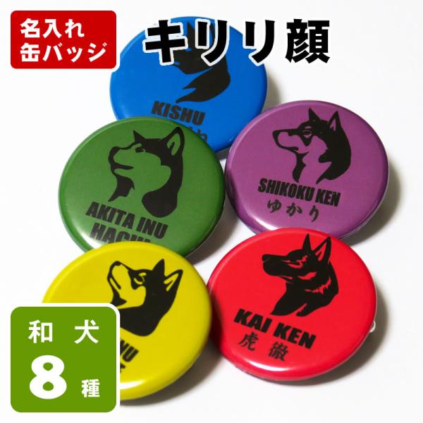 和犬８犬種がデザインされた名入れ缶バッジ。カッコいい犬種イラストは、。ちょっとしたプレゼントにもおすすめのグッズです。●犬種デザイン商品画像を参考に、ご希望のイラストの犬種名を指定して下さい。＜選べる犬種＞秋田犬 甲斐犬 紀州犬 四国犬 柴...