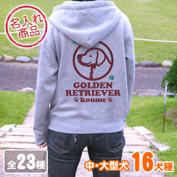 背中に大きく中・大型犬の顔と犬種名をプリントした名入れパーカー。名前や好きな言葉で名入れできます。パーカーは、ゆったりスタイルで男女兼用。生地は厚めの１０オンス。裏起毛で保温性も高くとっても着やすいです。● 犬種デザイン商品画像を参考に、犬...