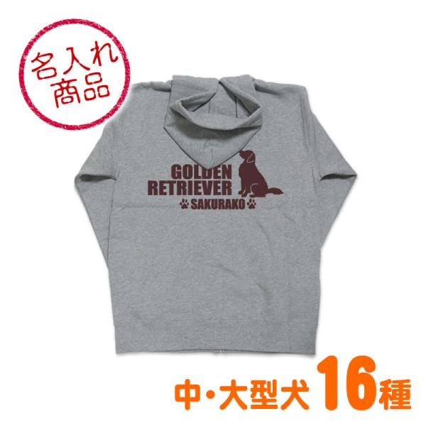 ちょこんとおすわりポーズの中・大型犬と犬種名をバックプリントしたオリジナル名入れパーカー。愛犬の名前やイニシャルなど、お好きな言葉やメッセージを入れて作成します。プレゼントにもオススメなグッズです。パーカーは、ゆったりスタイルで男女兼用。愛...