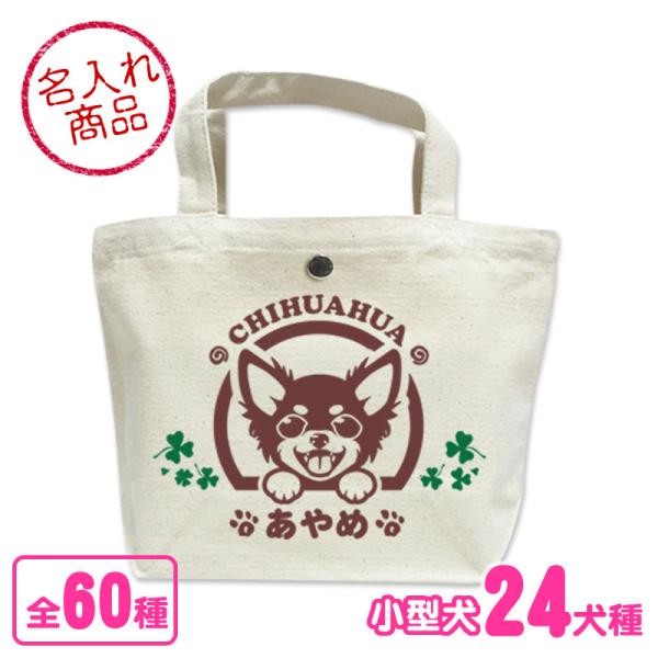 ■ 犬種デザイン希望イラストを犬種名とアルファベットで指定。■ 名入れ文字数ひらがな・カタカナ（６文字）、又は、アルファベット（12文字）まで。※漢字は指定できません。■ サイズ・素材幅30×高20×底マチ10（cm）100％コットン（キャ...