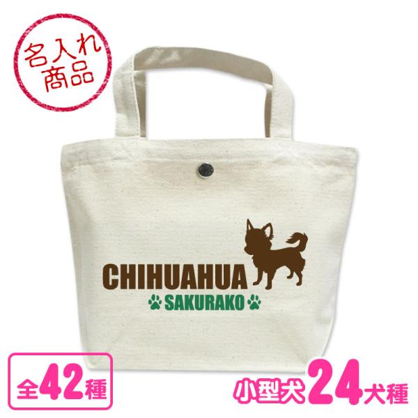 シンプルな愛犬シルエットをデザインした名入れミニバッグ。絵柄を小型犬24犬種から選べます。愛犬の名前やイニシャルなど、お好きな言葉やメッセージを入れて作成します。■ 犬種デザイン希望イラストを「犬種名」で指定。■ 名入れ文字数ひらがな・カタ...