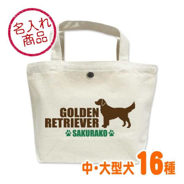 シンプルな愛犬シルエットをデザインした名入れミニバッグ。絵柄を中・大型犬16犬種から選べます。愛犬の名前やイニシャルなど、お好きな言葉やメッセージを入れて作成します。愛犬とのお散歩にぜひご活用下さい。プレゼントや贈り物にもオススメなグッズで...