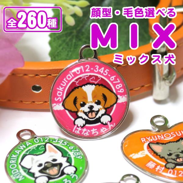 顔と毛色を選べる、かわいい笑顔のＭＩＸ犬をデザインしたイラスト迷子札。愛犬のイメージにピッタリなデザインをお選び下さい。迷子札は、丸型とハート型から選べ、取り付け用の２重リングとボールチェーンが付属。● 顔型タイプ「ベース顔型」一覧から、「...