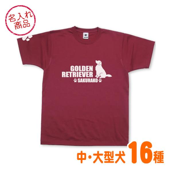 ちょこんとおすわりポーズの中・大型犬がシンプルにデザインされたオリジナル名入れＴシャツ。男性・女性どちらでもご使用頂け、プレゼントにもオススメなグッズです。● 犬種デザイン犬種名とをお選び下さい。● 名入れ文字数漢字・ひらがな・カタカナ（６...